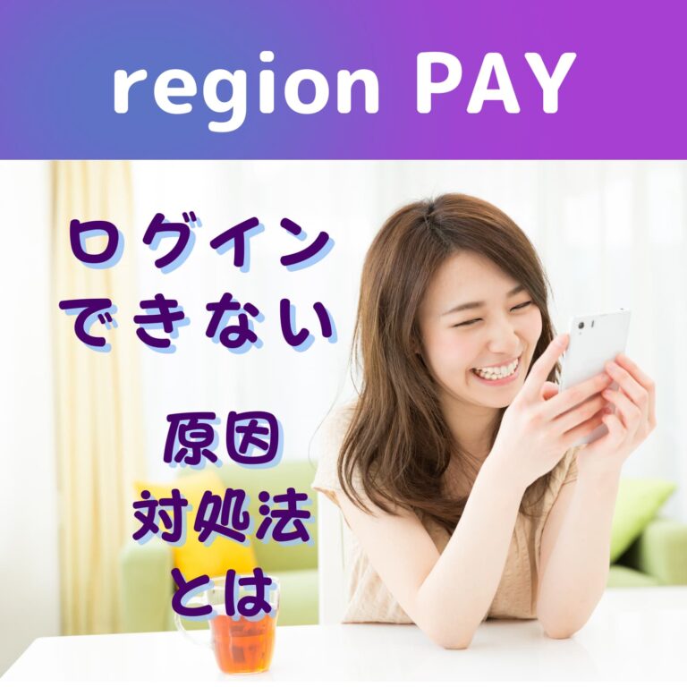 region PAY リージョンペイにログインできない原因と対処法とは | アプリ不具合まとめ