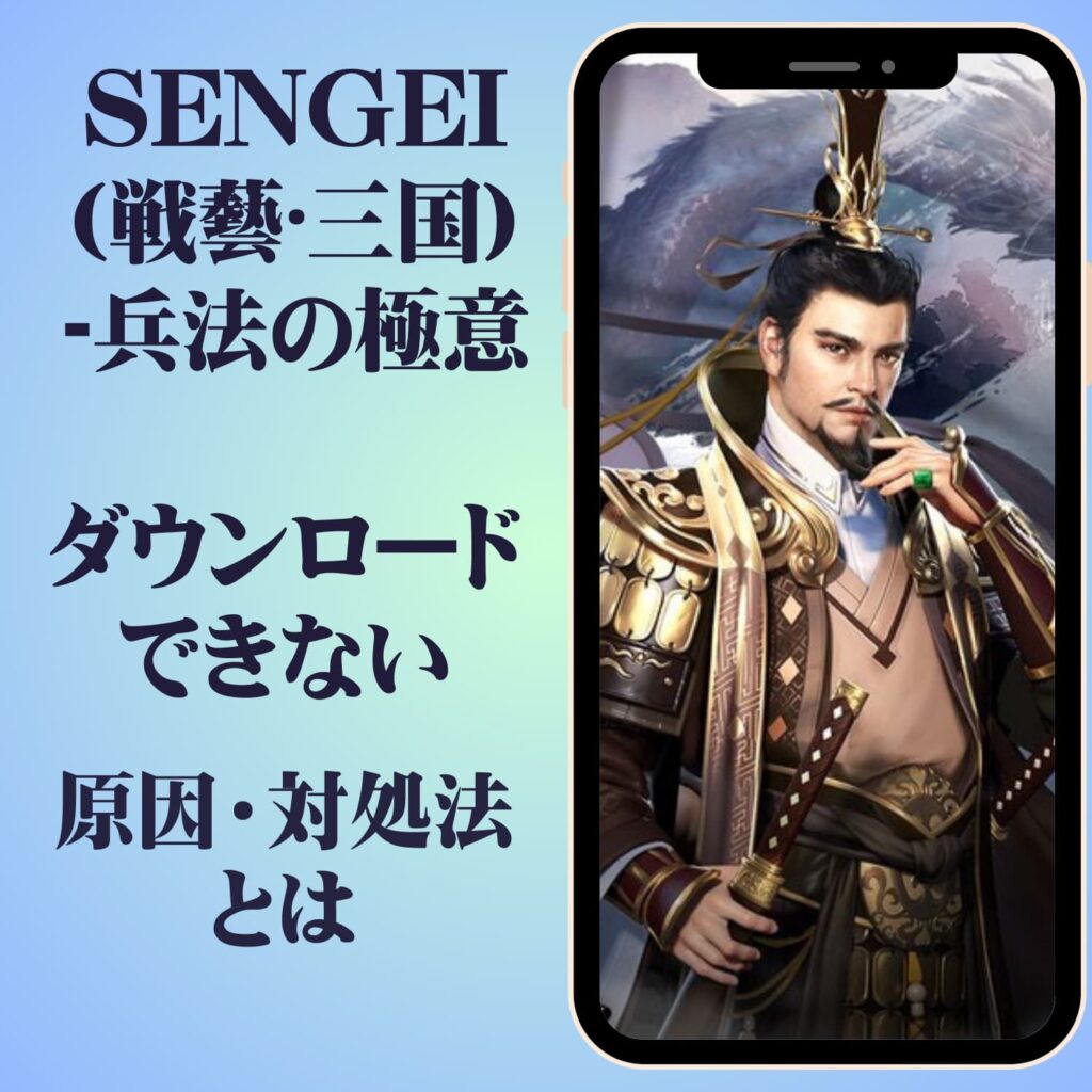 SENGEI(戦藝·三国)‐兵法の極意をダウンロードできない原因と対処法とは | アプリ不具合まとめ